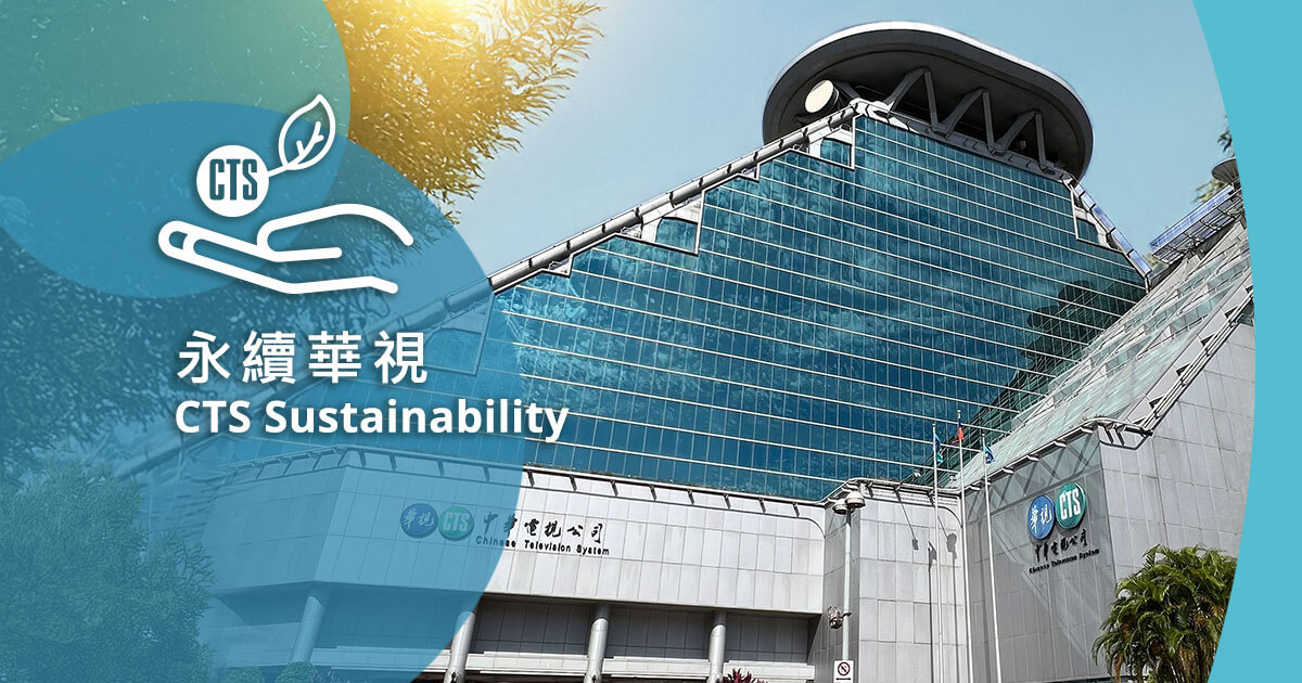永續華視 CTS Sustainability